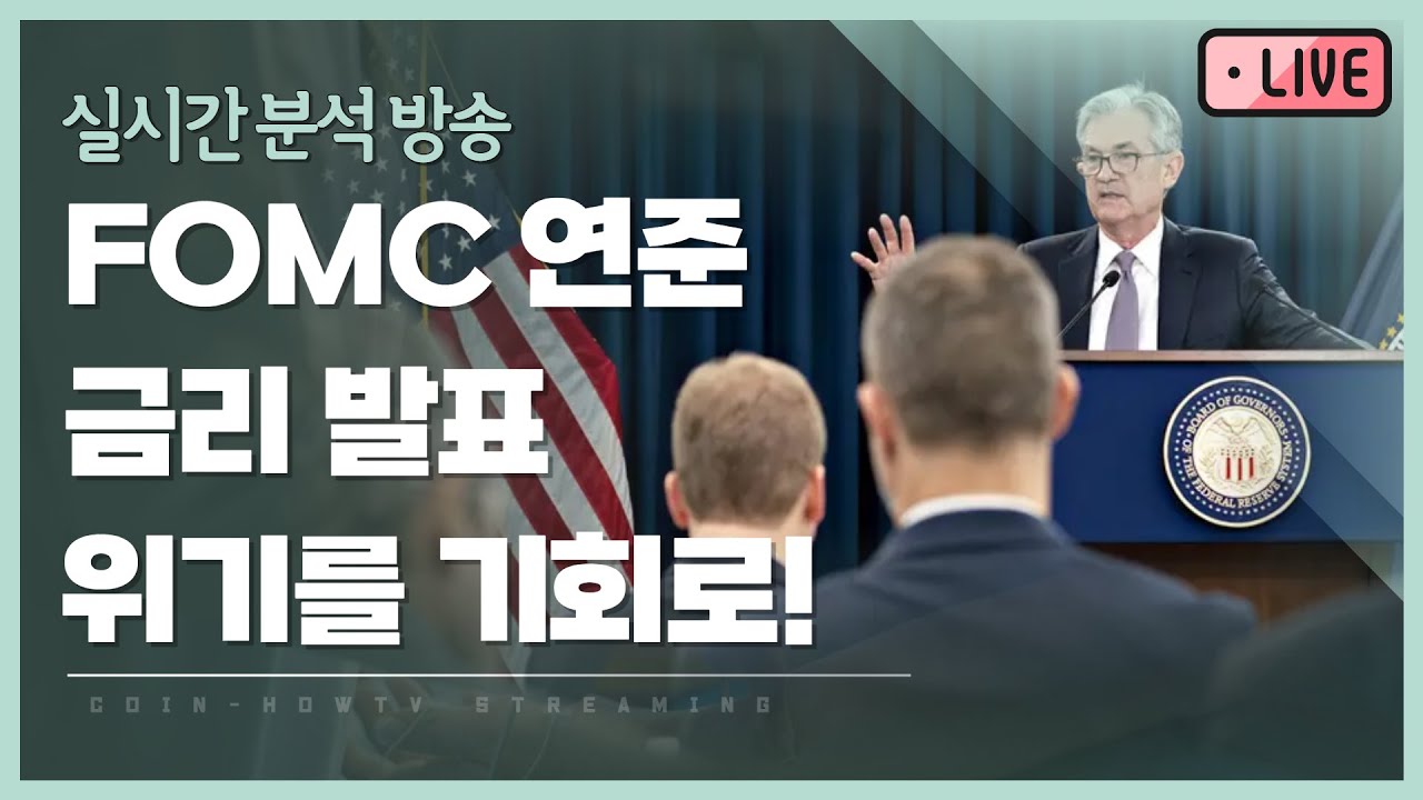 3월23일 FOMC 25BP 베이비스텝 확정! 연방준비위원회 제롬 파월 금리발표|비트코인 실시간 방송 존버는 언제나 승리한다|analysis of bitcoin 쩔코TV ...