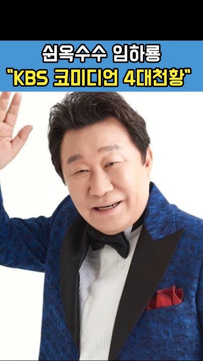 #임하룡#3번째#쉰옥수수#KBS#코미디언#4대천황 - YouTube