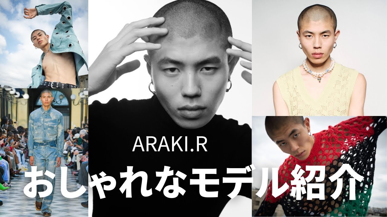 【おしゃれなモデル紹介】ARAKI.R編 - YouTube