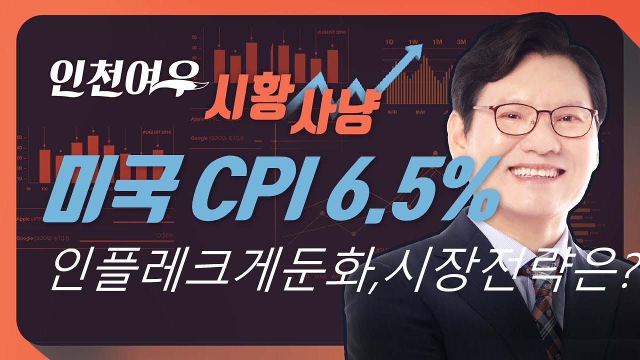 [미국 CPI 6.5%] 심지어 전월대비 -0.1%, 디플레 걱정해야 하나?? - YouTube