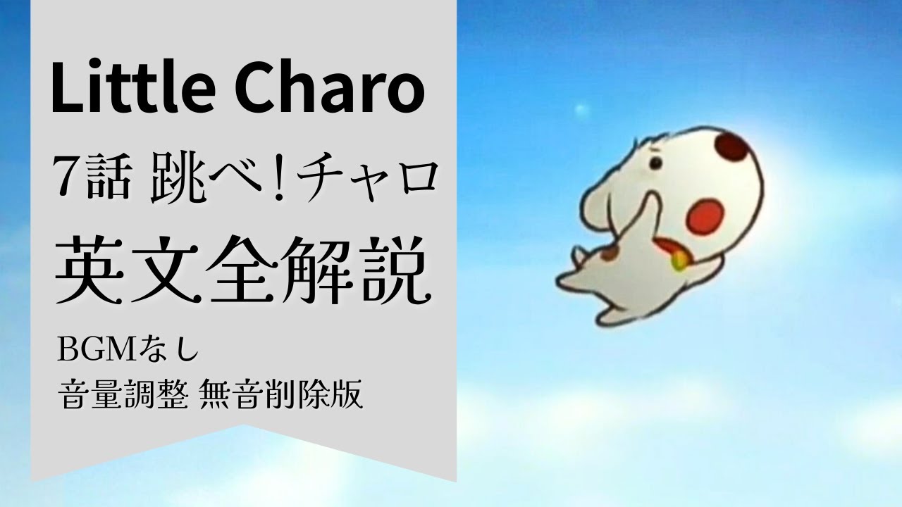 【リトルチャロ完全解説】7話の英単語＆英文法｜Little Charo Episode7 跳べ！チャロ Charo, Jump! 中学英語 ...