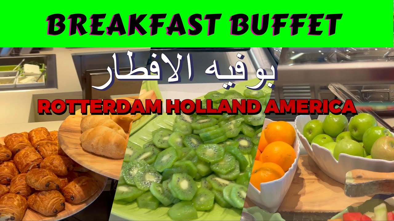 Explore The Rotterdam Ship's Breakfast Buffet! استكشف بوفيه الإفطار على ...