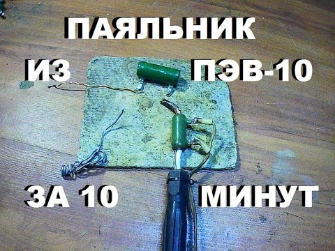 Как сделать самодельный паяльник из ПЭВ-10 сопротивления?