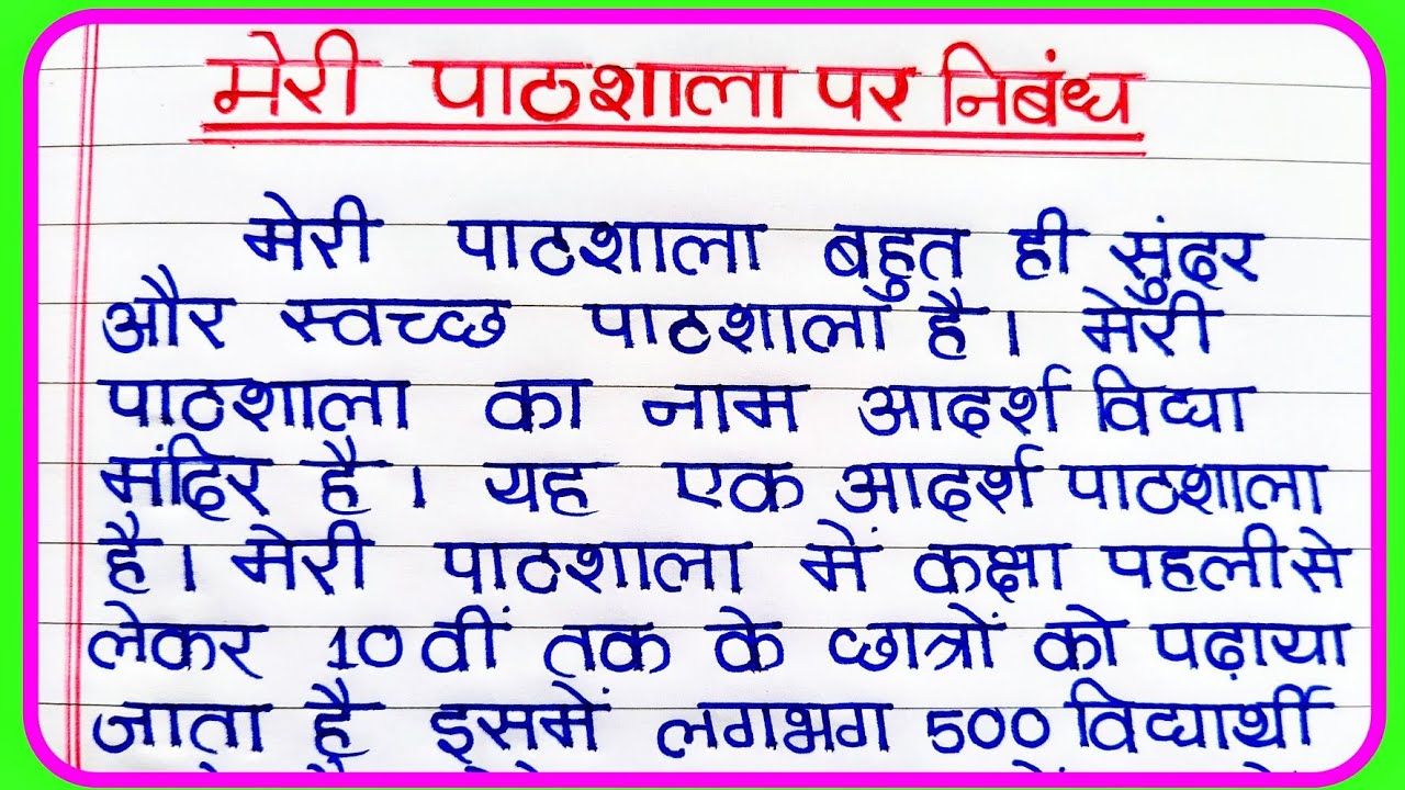 मेरी पाठशाला पर निबंध | Meri Pathshala Par Nibandh | मेरी पाठशाला | Essay On Meri Pathshala In ...