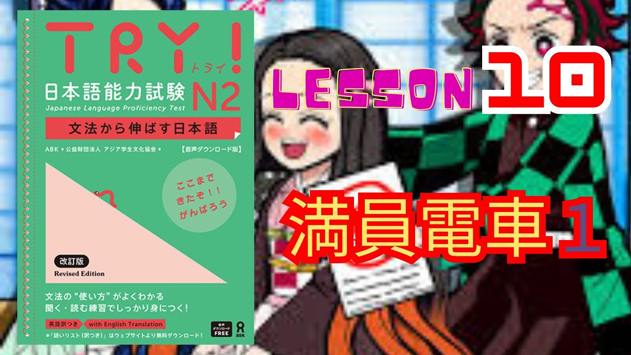 JLPT "TRY N2" Leeson10-1 満員電車1 - YouTube