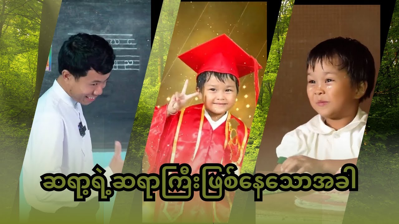 မေသဇင်ချစ် ကတော့ ဆရာကြီးဖြစ်နေပြီ Youtube