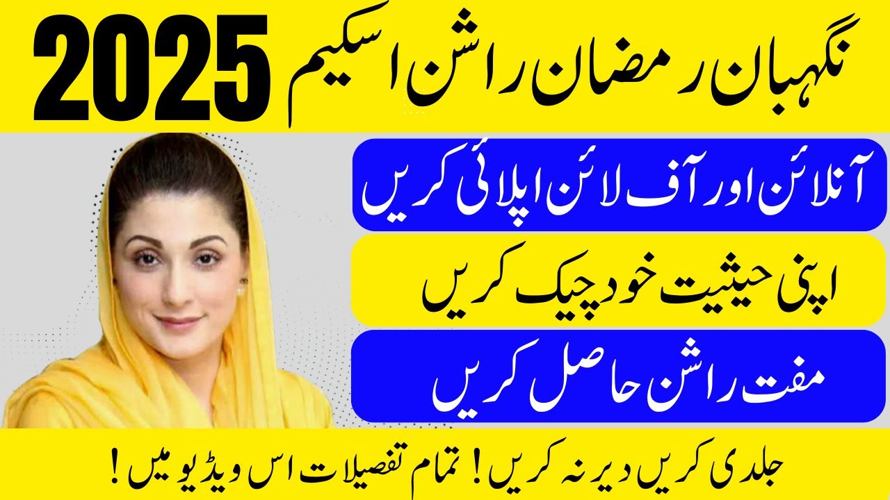 Nigahban Ramzan Package 2025 | Punjab Govt's Special Relief Program | How to Apply - YouTube