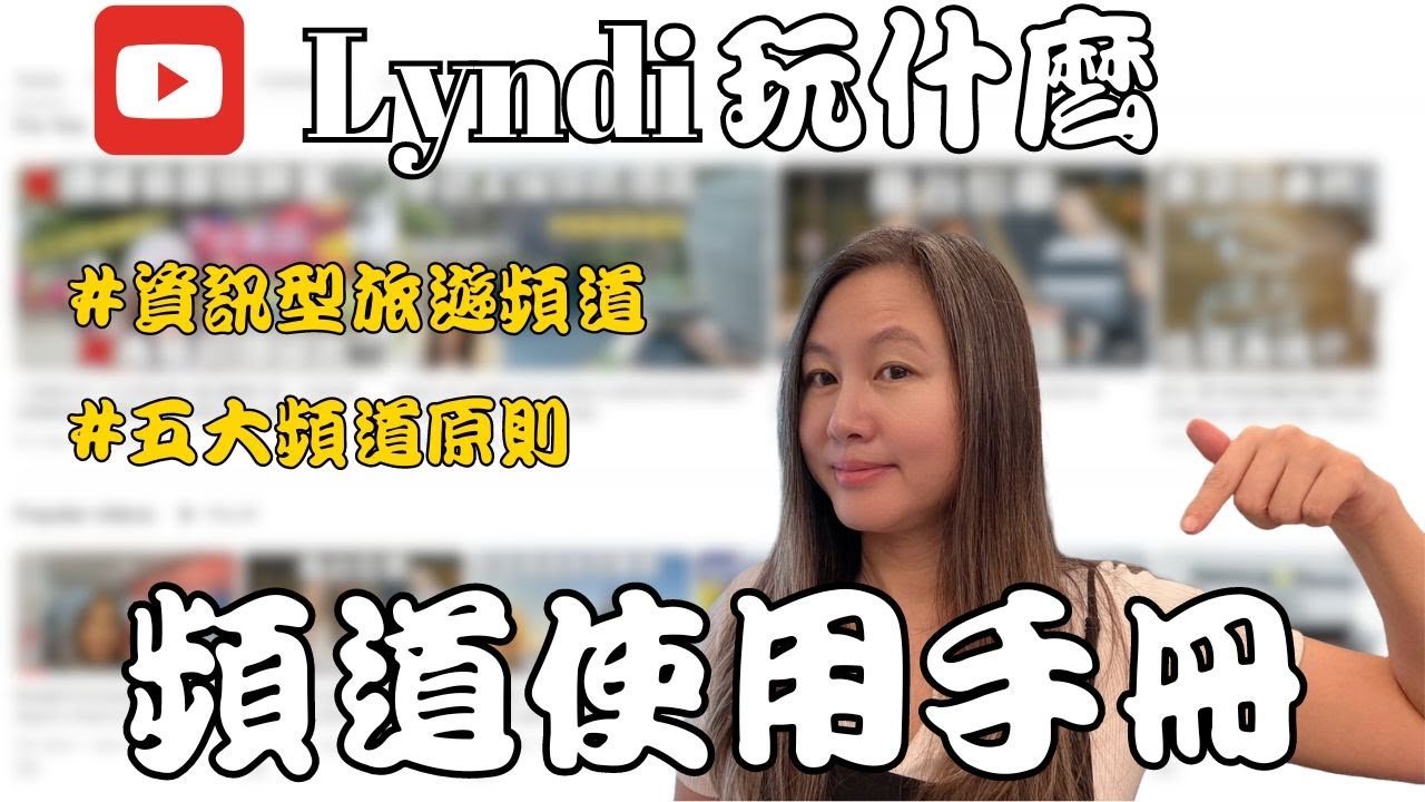 【Lyndi 玩什麼】為什麼要開這個頻道？五大頻道原則？如何有效率的在頻道中找到景點資訊？ - YouTube