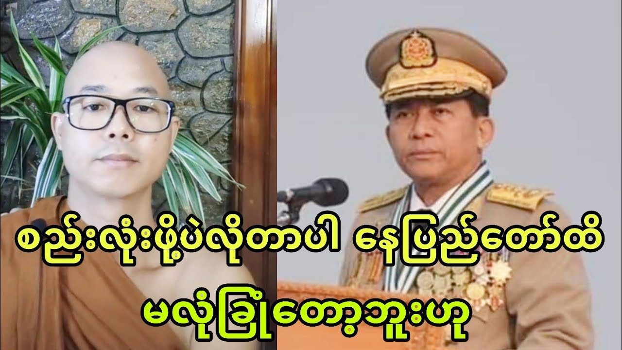 စည္းလုံးဖုိ႔ပဲလုိတာတ့ဲ ေႏြဦးဘုန္းဘုန္းမွ ေျပာျပၿပီ။ Youtube