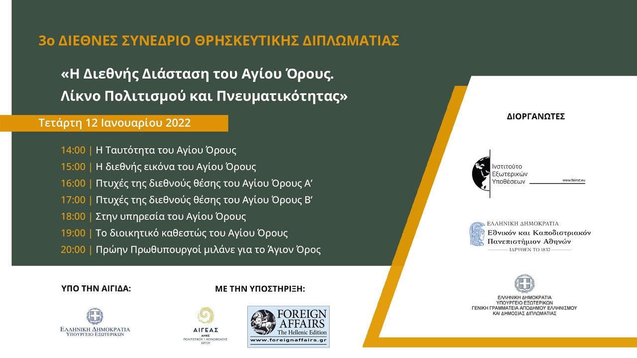 3ο Διεθνές Συνέδριο Θρησκευτικής Διπλωματίας - 2η Μέρα - YouTube