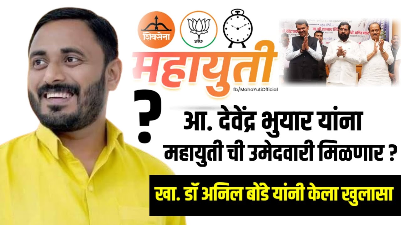 #warud | आ. देवेंद्र भुयार यांना महायुती ची उमेदवारी मिळणार का? खा. डॉ ...