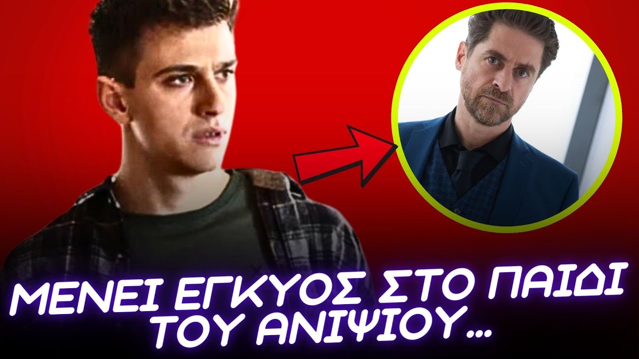 Ο Τιμωρός - ΜΕΝΕΙ ΕΓΚΥΟΣ ΣΤΟ ΠΑΙΔΙ ΤΟΥ ΑΝΙΨΙΟΥ ΤΗΣ ΚΑΙ Η ΑΡΧΗ ΤΟΥ ...