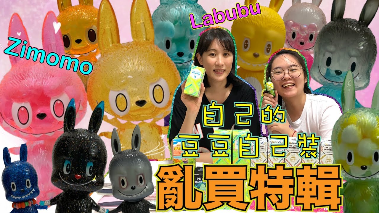 【盒玩開箱#84】改造Zimomo~改娃很簡單!冷款大變身 開箱三代收藏的Labubu和Zimomo 😍😍😍 - YouTube