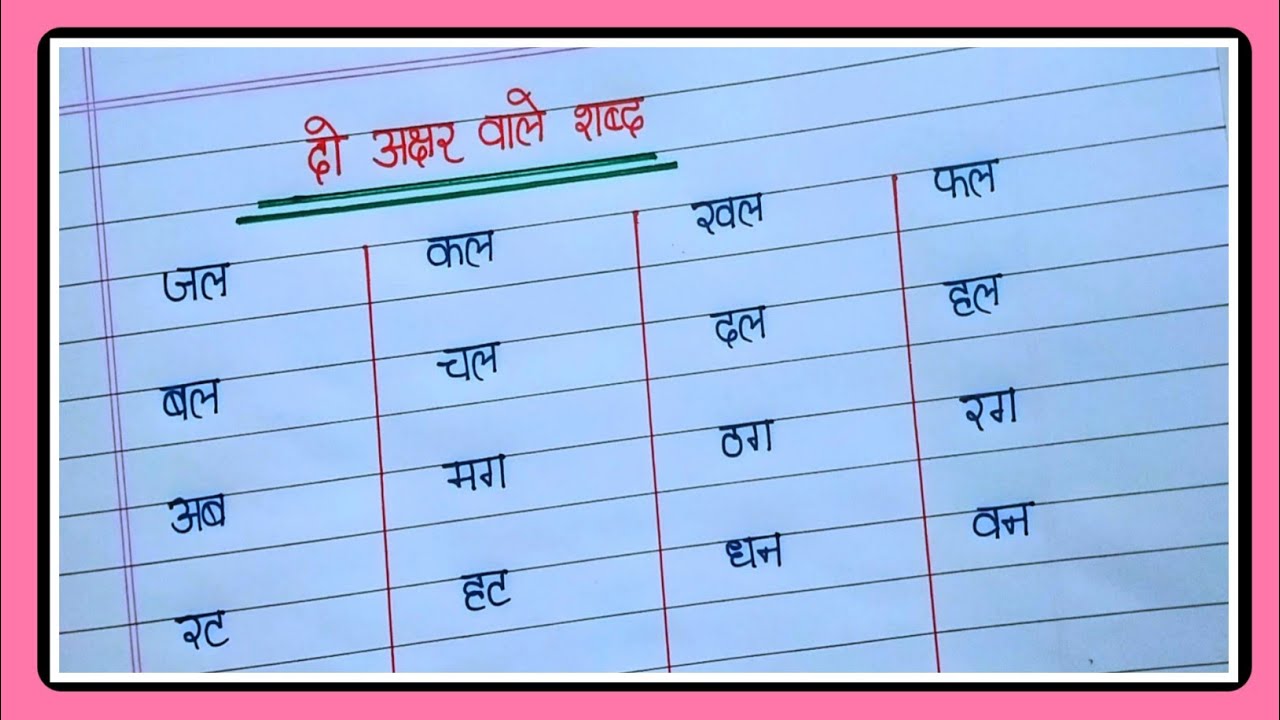 दो अक्षर वाले शब्द |do akshar wale shabd|hindi ka two letter words|Data ...