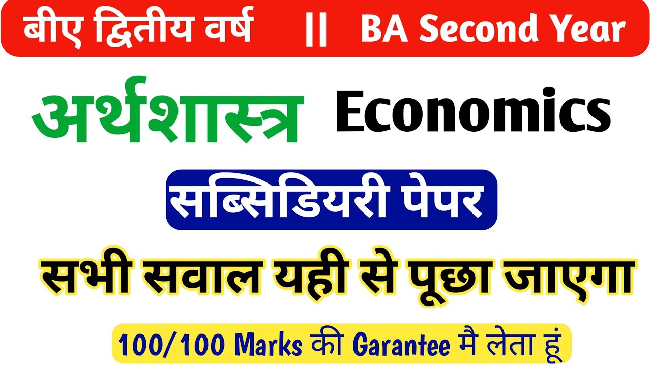 BA Part 2 Economics Subsidiary Important Questions || BA Second Year ...