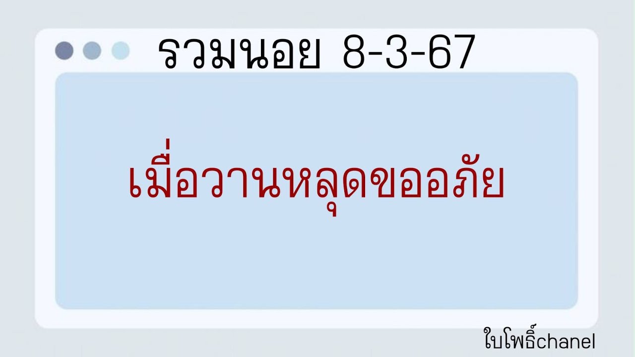 แนวทางฮานอย8-3-67 เป็นเพียงแนวทางเท่านั้นโปรดใช้วิจารณญาณในการรับชม ...