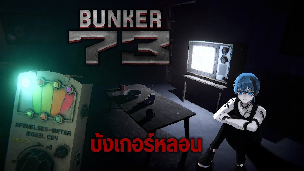 ครอบครัวผี บังเกอร์หลอน | BUNKER 73 【VtuberTH】 - YouTube