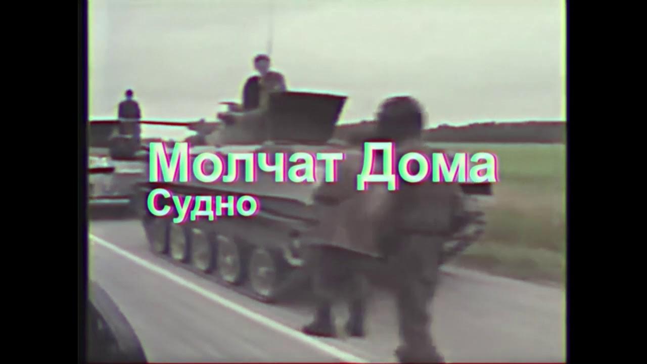 𝟏𝟗𝟗𝟑 𝐂𝐨𝐮𝐩 | Molchat Doma - Sudno - YouTube Music