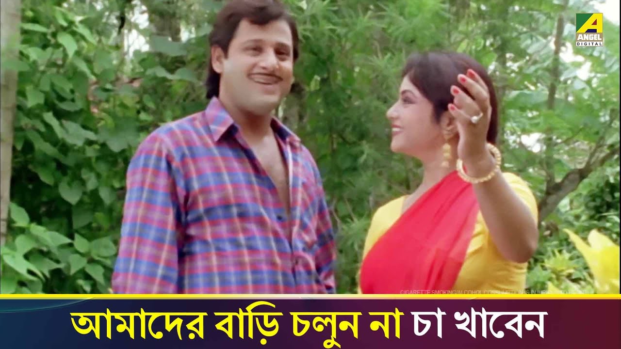 আমাদের বাড়ি চলুন না চা খাবেন | Manasa Kanya | Movie Scene| Tapas Paul ...