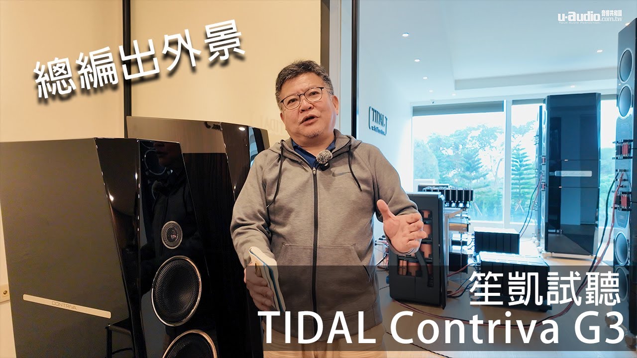 作工絕美！笙凱試聽 TIDAL Contriva G3 落地喇叭 - 總編出外景 - YouTube