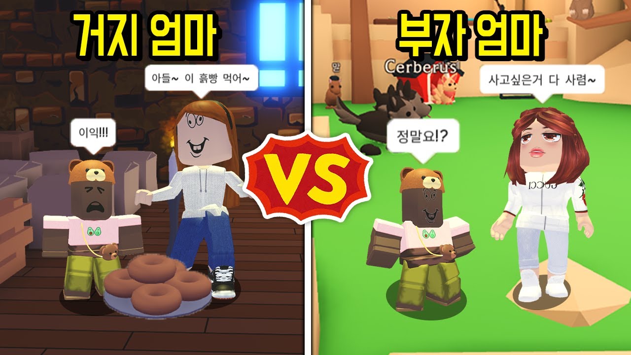 로블록스 입양하세요 거지엄마 Vs 부자엄마 누가 더 좋은 엄마 일까요 김리하 막장상황극 Youtube