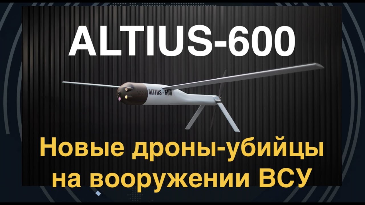 ALTIUS-600: новые дроны-убийцы на вооружении ВСУ от Пентагона - YouTube