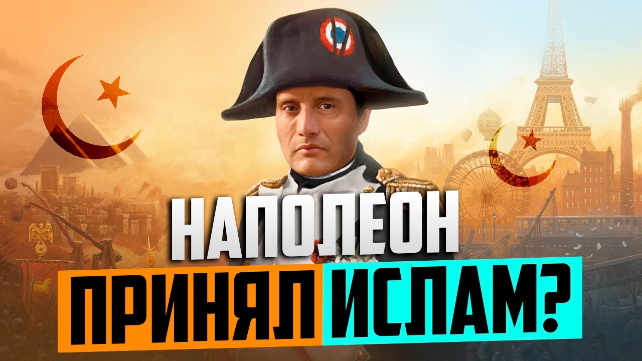 НАПОЛЕОН ПРИНЯЛ ИСЛАМ ? | Пол Уильямс - YouTube