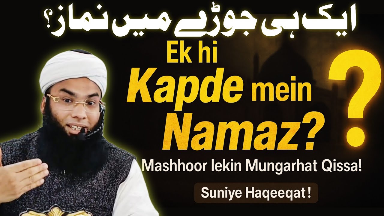 Manghadat waqia ek sahabi aur unki biwi ka ek hi jode me namaz padhne ...