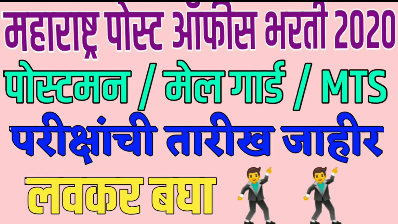 Maharashtra Post Office Exam Date Declare Postman Mailguard And MTS maharashtra-post-office-exam-date-declare-postman-mailguard-and-mts