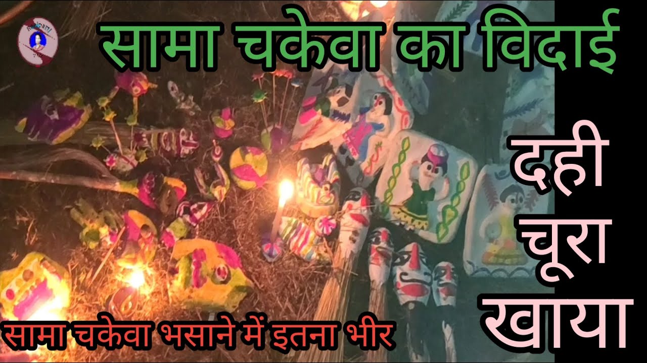 Sama chakeva ka vidai 👫 #sama bhasane ka video sama bhasane ka video ...