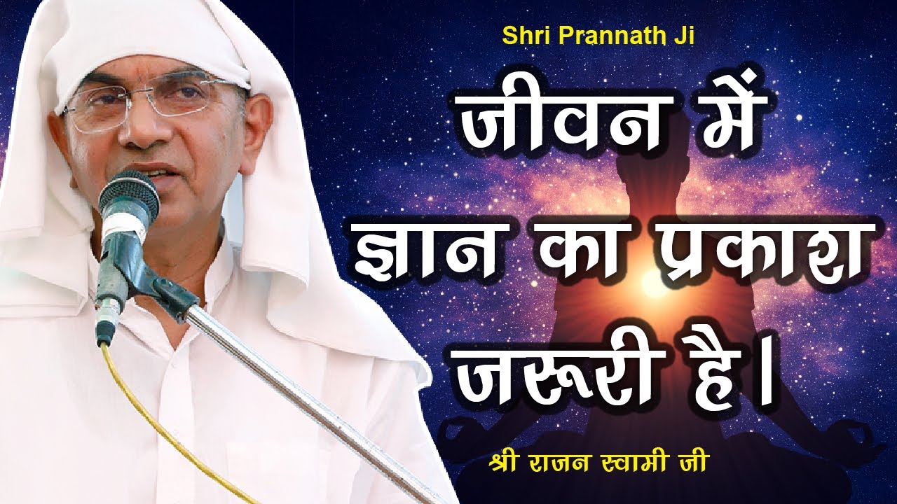 ज्ञान का प्रकाश - light of knowledge - ज्ञान गंगा By Shri Rajan Swami Ji - Shri Prannath Ji ...