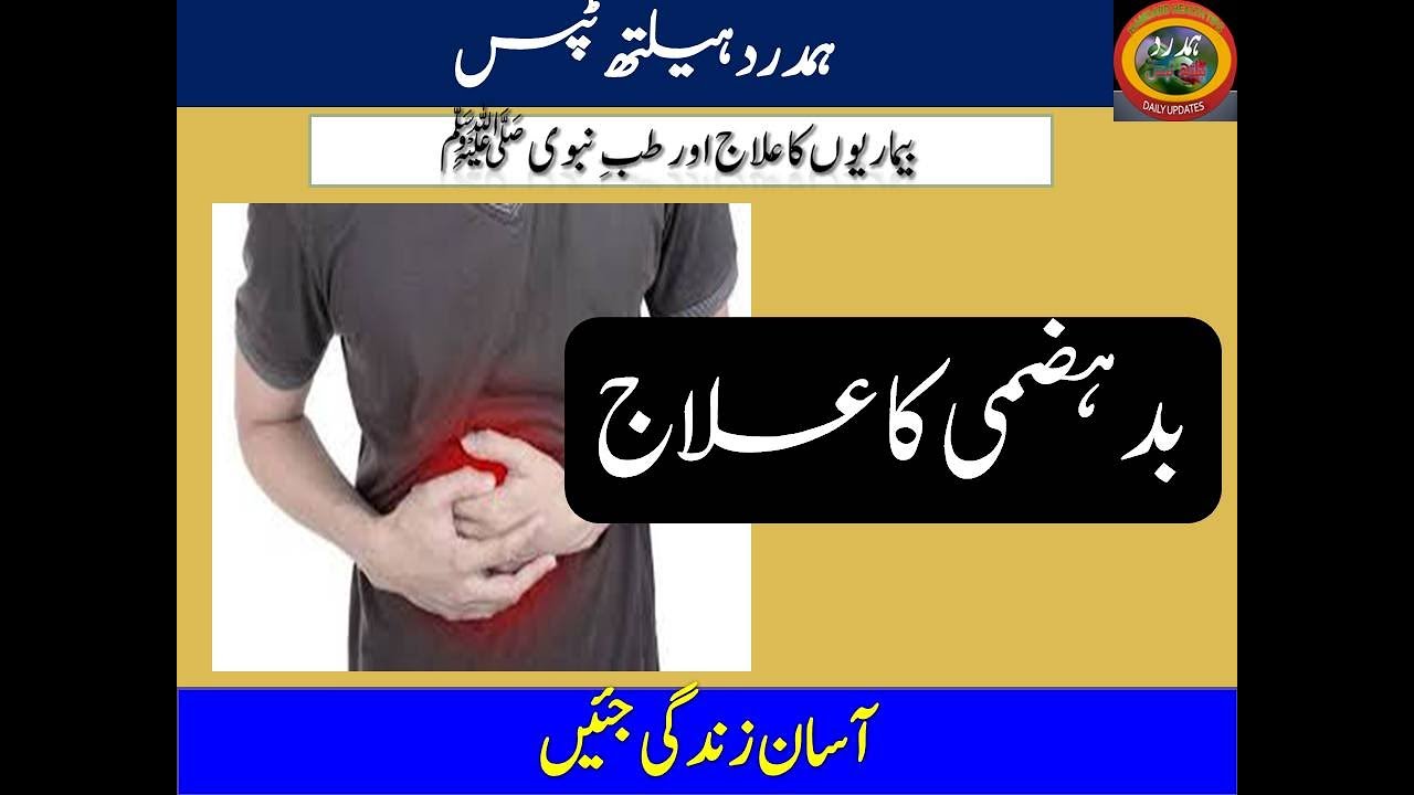 طب نبویﷺ اور بدہضمی کا علاج||Hamdard Health Tips|| Gastric Problem ...