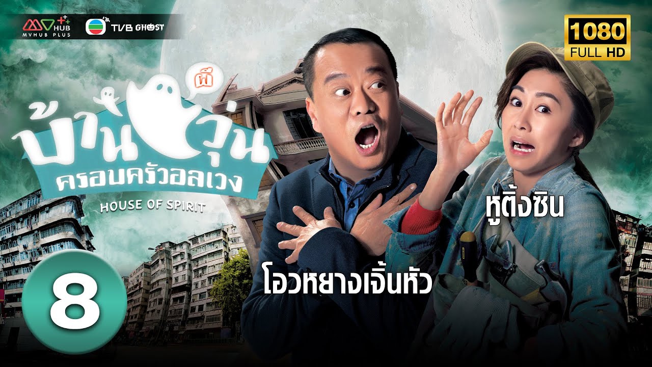 บ้านผีวุ่นครอบครัวอลเวง ( HOUSE OF SPIRIT ) [ พากย์ไทย ] EP.8 | TVB Ghost - YouTube