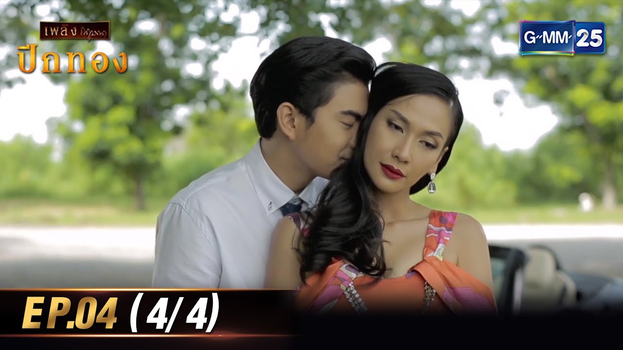 ปีกทอง | Ep.04 (4/4) | 5 ก.พ. 67 | GMM25 - YouTube