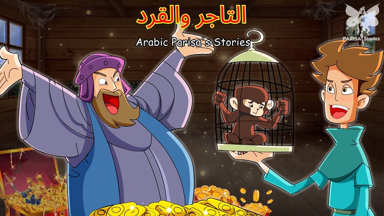 التاجر والقرد | أفضل القصص الخيالية | قصص ما قبل النوم | Arabic Parisa ...