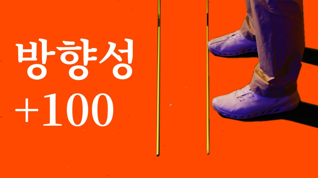 골프기초 초보골퍼 방향성 향상을 위한 연습도구 이렇게 연습하면 방향성이 좋아져요 골프 골프연습 골프레슨 Youtube