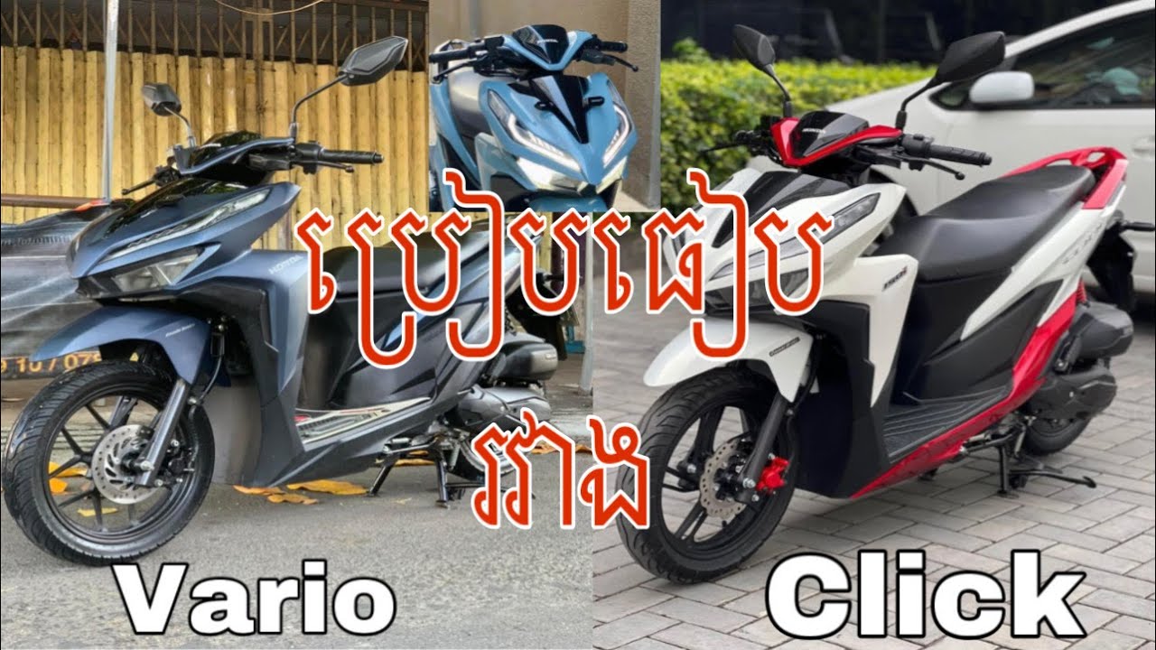 លក្ខណះប្រៀបធៀបរវាងម៉ូតូClick និង vario | Honda click and Honda vario ...
