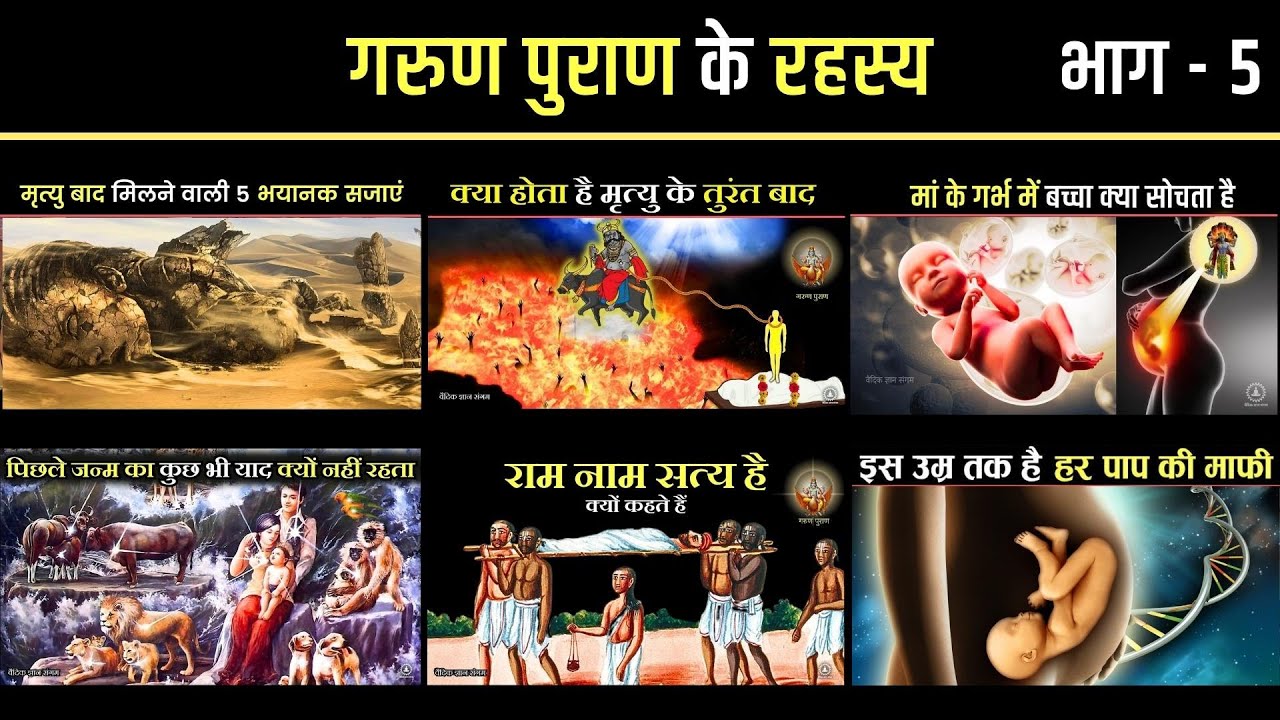 गरुण पुराण के रहस्य : भाग - 5 || Mystery of Garun Puran (Part-5) 🙏🍀 ...