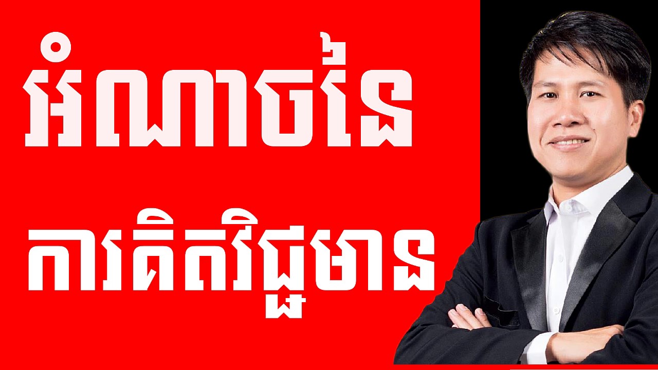 Sim Dara - The Power of Positive Thinking | Success Reveal - YouTube