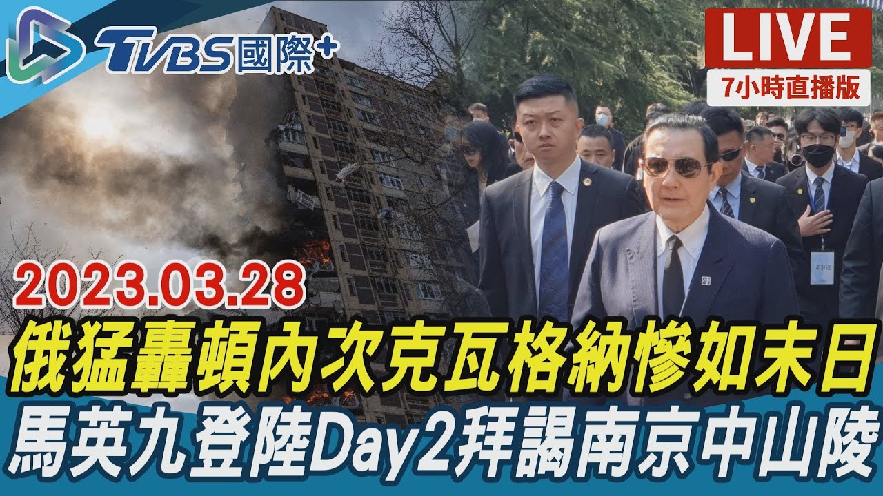 【ON AIR】俄猛轟頓內次克瓦格納慘如末日 馬英九登陸Day2拜謁南京中山陵｜TVBS國際+ Global News 2023.03.28│TVBS新聞網