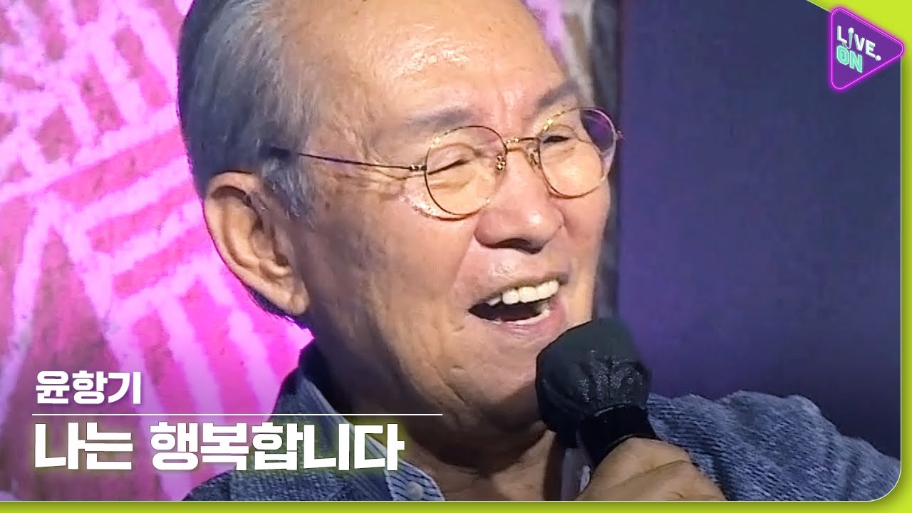 [Live. ON] 윤항기 (YOON Hang-ki) & 나는 행복합니다 (I Am Happy) - YouTube