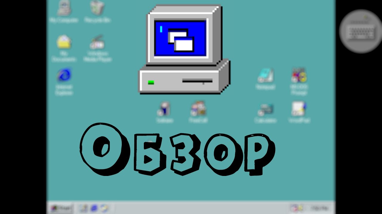 Обзор на Win98 Simulator - YouTube