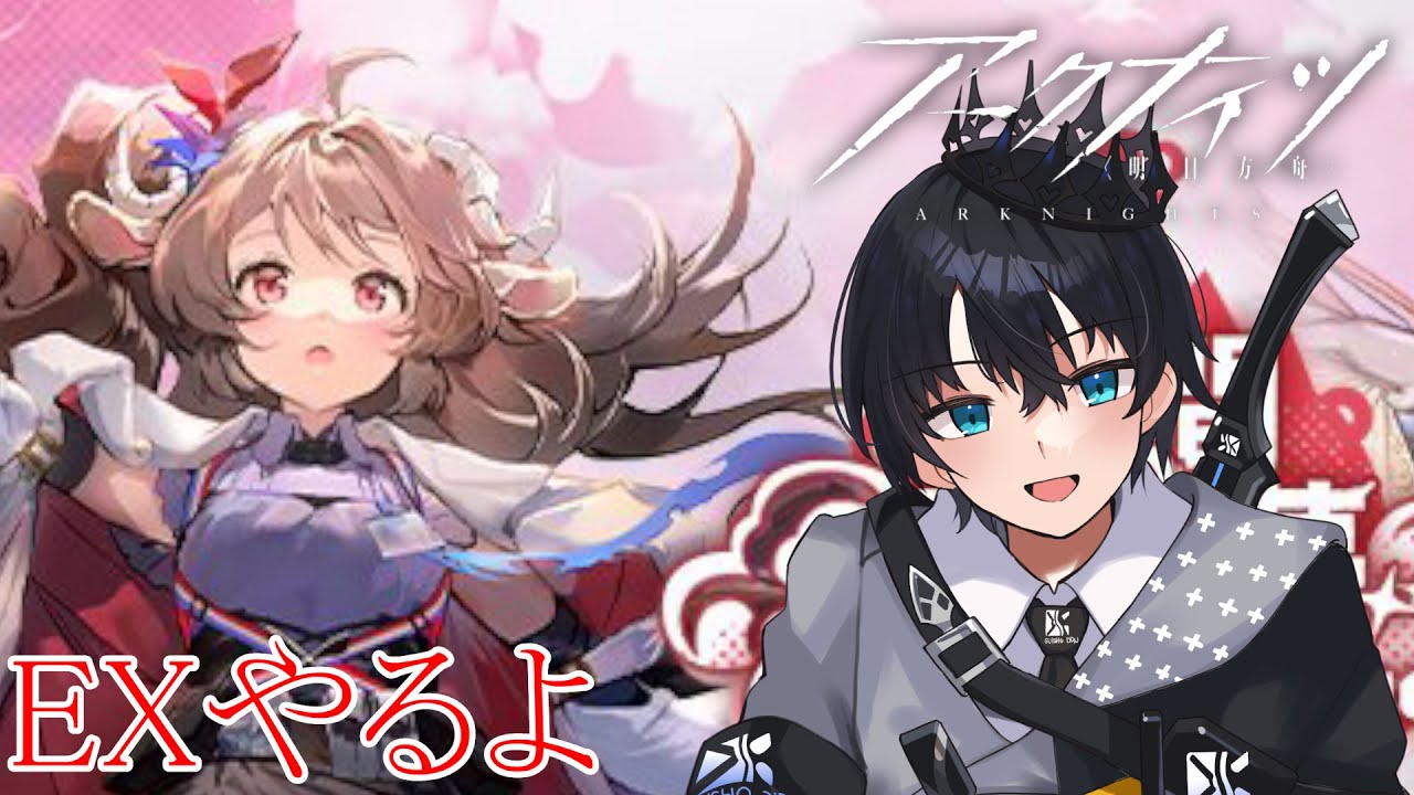 【アークナイツ】EXやるぞー！【新人VTuber/水祥ディル】 - YouTube