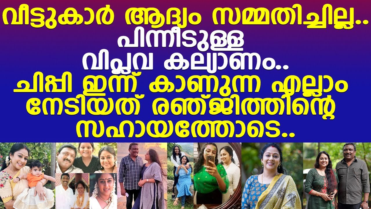 ചിപ്പിയുടെ ജീവിതത്തിലെ ഭാഗ്യമായി മാറിയ രഞ്ജിത്ത് എന്ന ഭർത്താവ്..! l ...