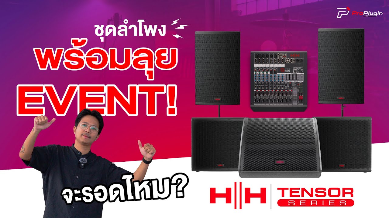ชุดลำโพงกลางแจ้ง เสียงกระหึ่ม เอาอยู่ทุก Event I HH Electronics Tensor ...