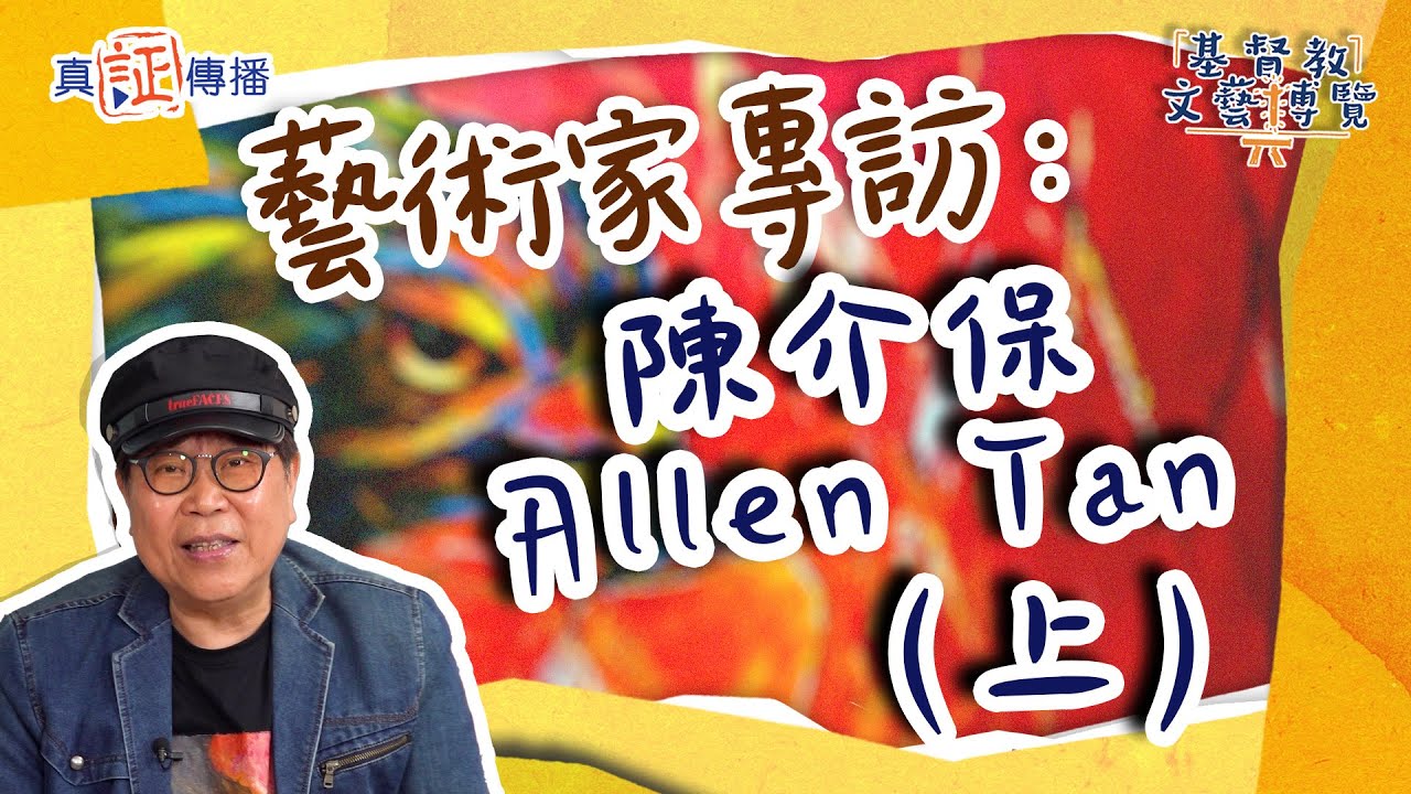 藝術家專訪：陳介保 Allen Tan (上）｜EP129基督教文藝博覽 - YouTube