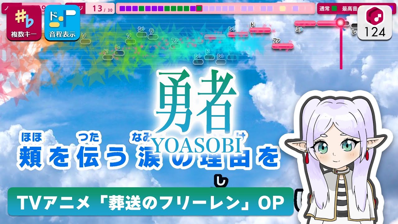 【カラオケ】勇者 Yoasobi 練習用制作カラオケ【複数キー収録】 ― Tvアニメ「葬送のフリーレン」op Youtube