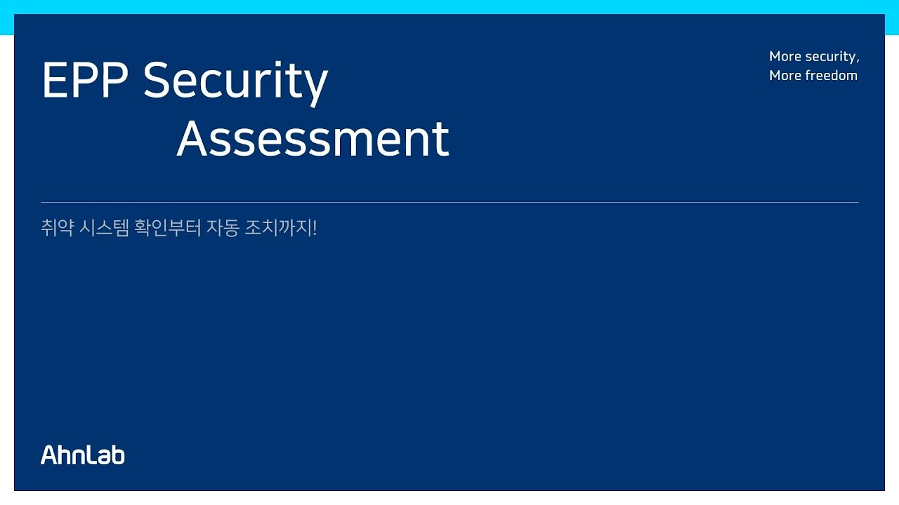 AhnLab ESA - 취약 시스템 확인부터 자동 조치까지! - YouTube