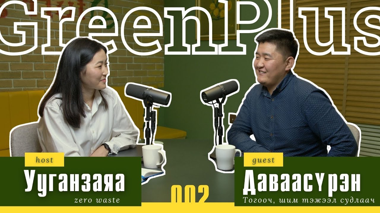 GreenPlus Podcast 02: Даваасүрэн /тогооч, шим тэжээл судлаач/ - YouTube