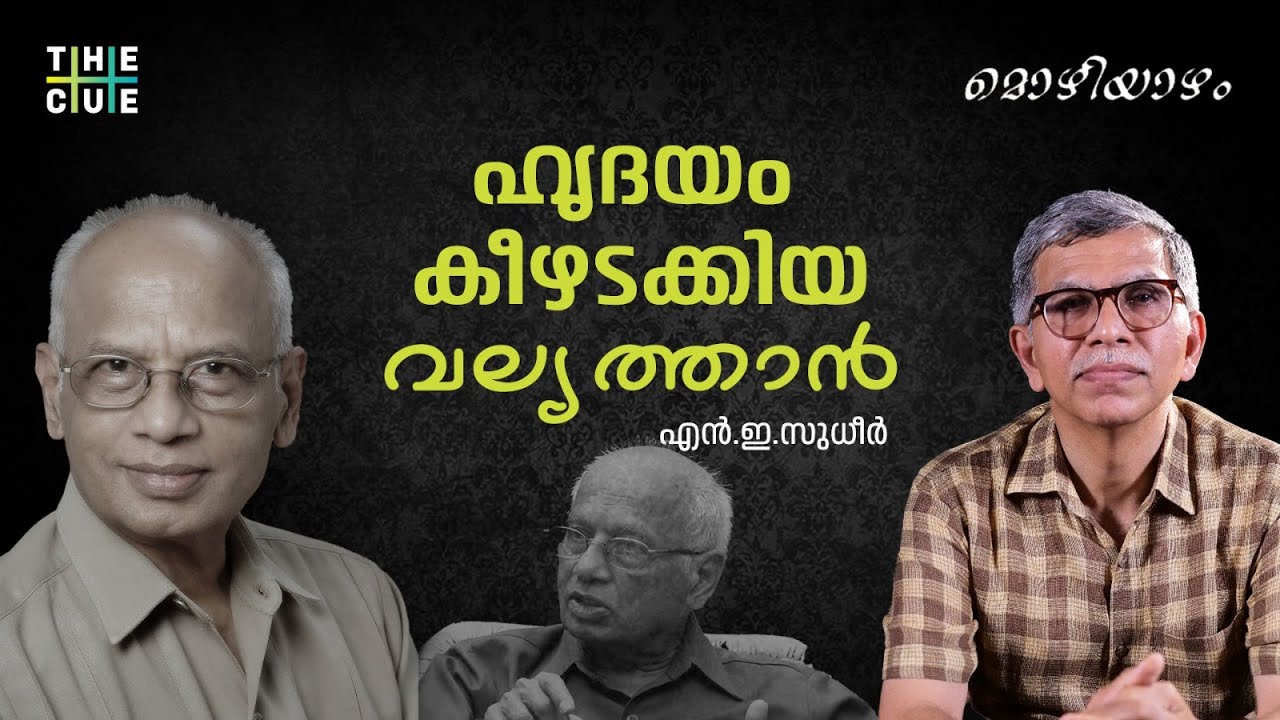 അനേകായിരങ്ങളുടെ ഹൃദയ താളമായ വല്യത്താൻ | M. S. Valiathan | Mozhiyazham ...